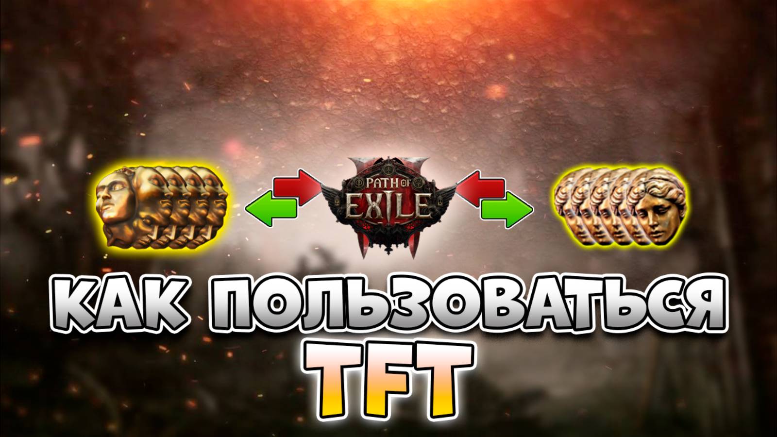 Как Покупать И Продавать В TFT В Path Of Exile 2