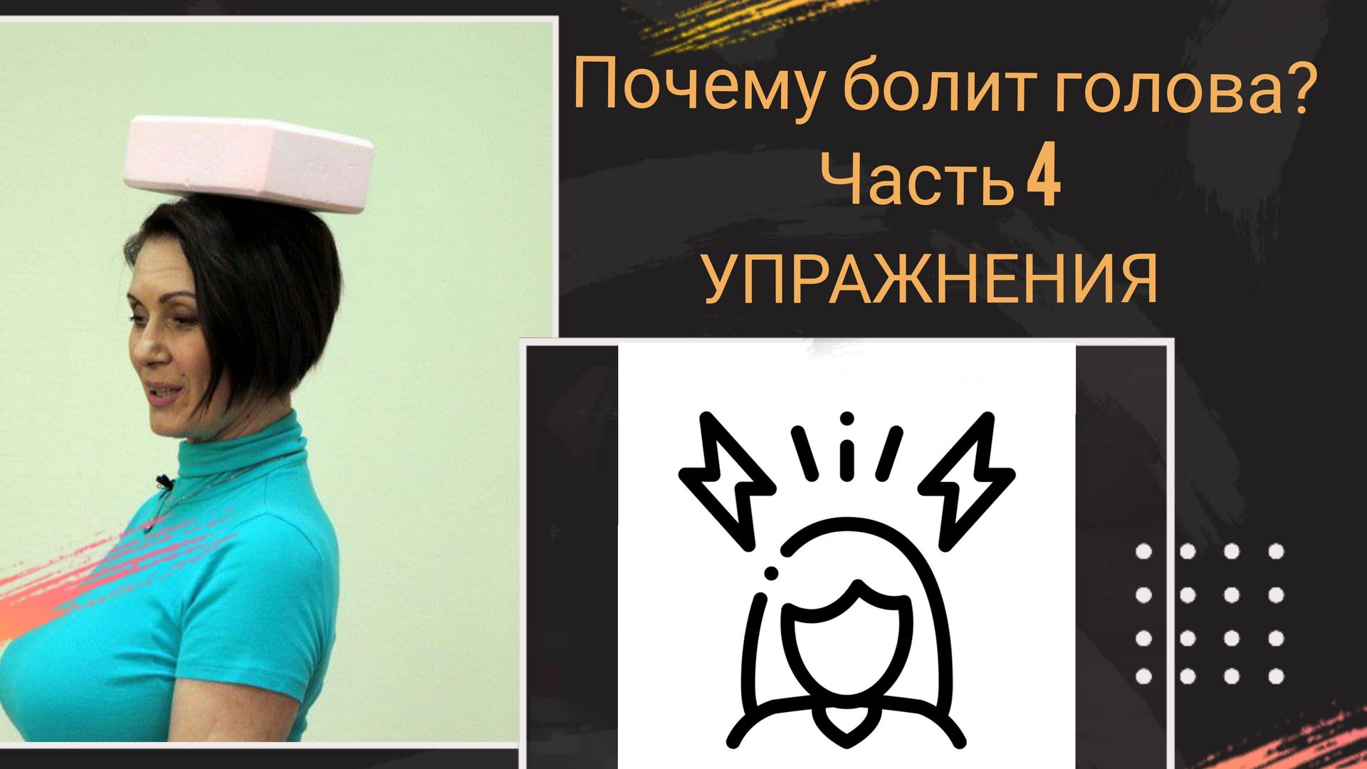 Почему болит голова? Причины. Упражнения. Часть 4