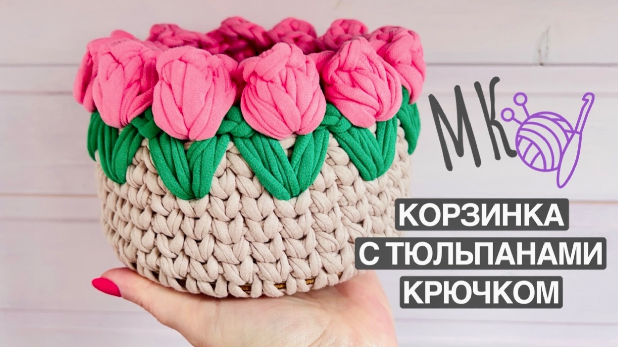 Корзинка с тюльпанами крючком 🌷подробный мастер-класс по вязанию