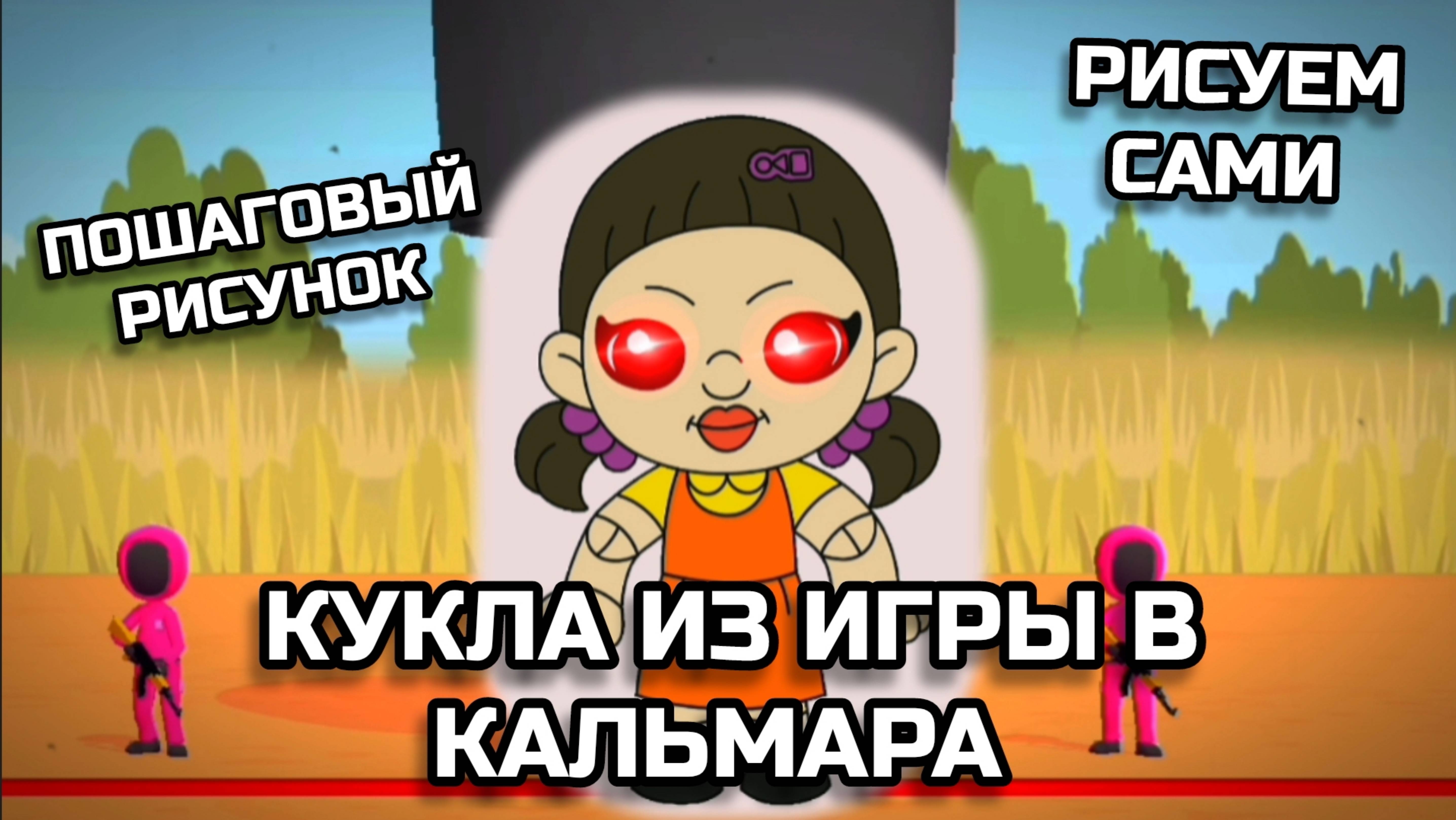 КУКЛА ИЗ ИГРЫ В КАЛЬМАРА. Как нарисовать. ПОШАГОВЫЙ РИСУНОК.