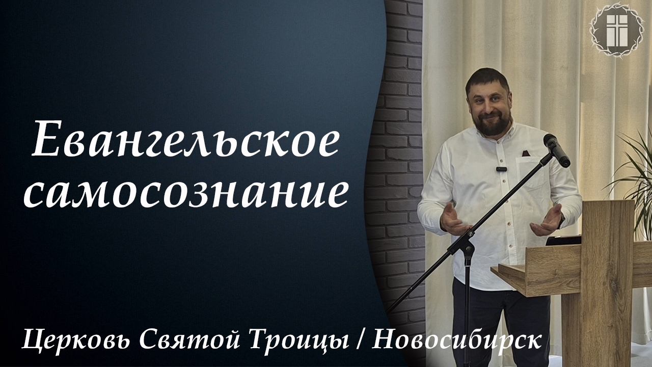 "Евангельское самосознание"//Ефес. 2 : 11-13, Сергей Полянских, 16.03.2025