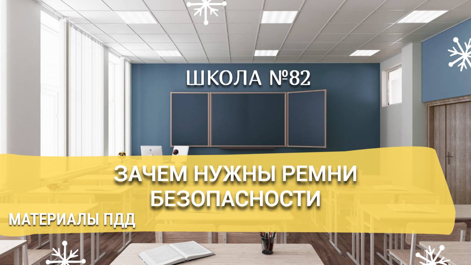 Материалы ПДД. Зачем нужны ремни безопасности