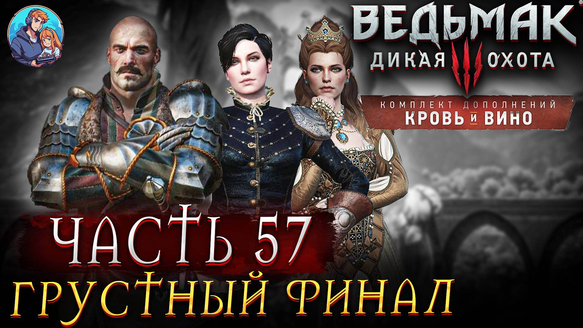Прохождение The Witcher 3: Wild Hunt|Ведьмак 3: Дикая Охота| Часть 57| На Русском