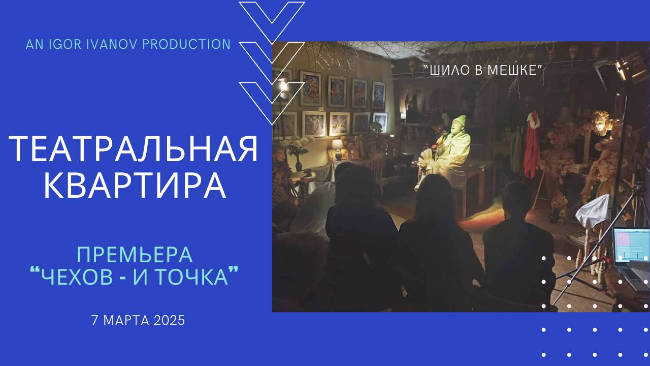 Театральная квартира. "Шило в Мешке". 7 марта 2025. Часть 2.