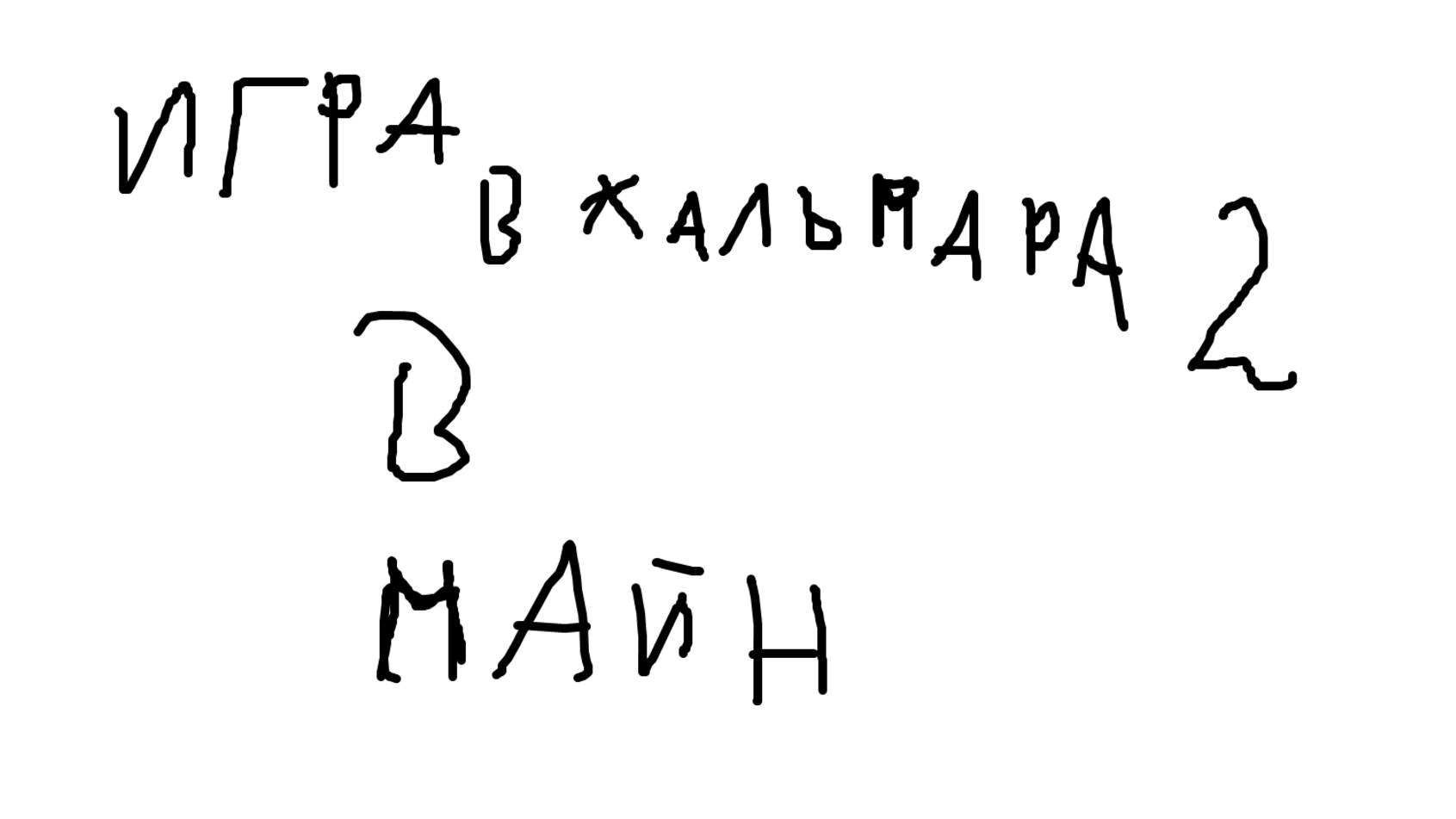 МАЙНКРАФТ игра в кальмара 2 1 ИГРА!