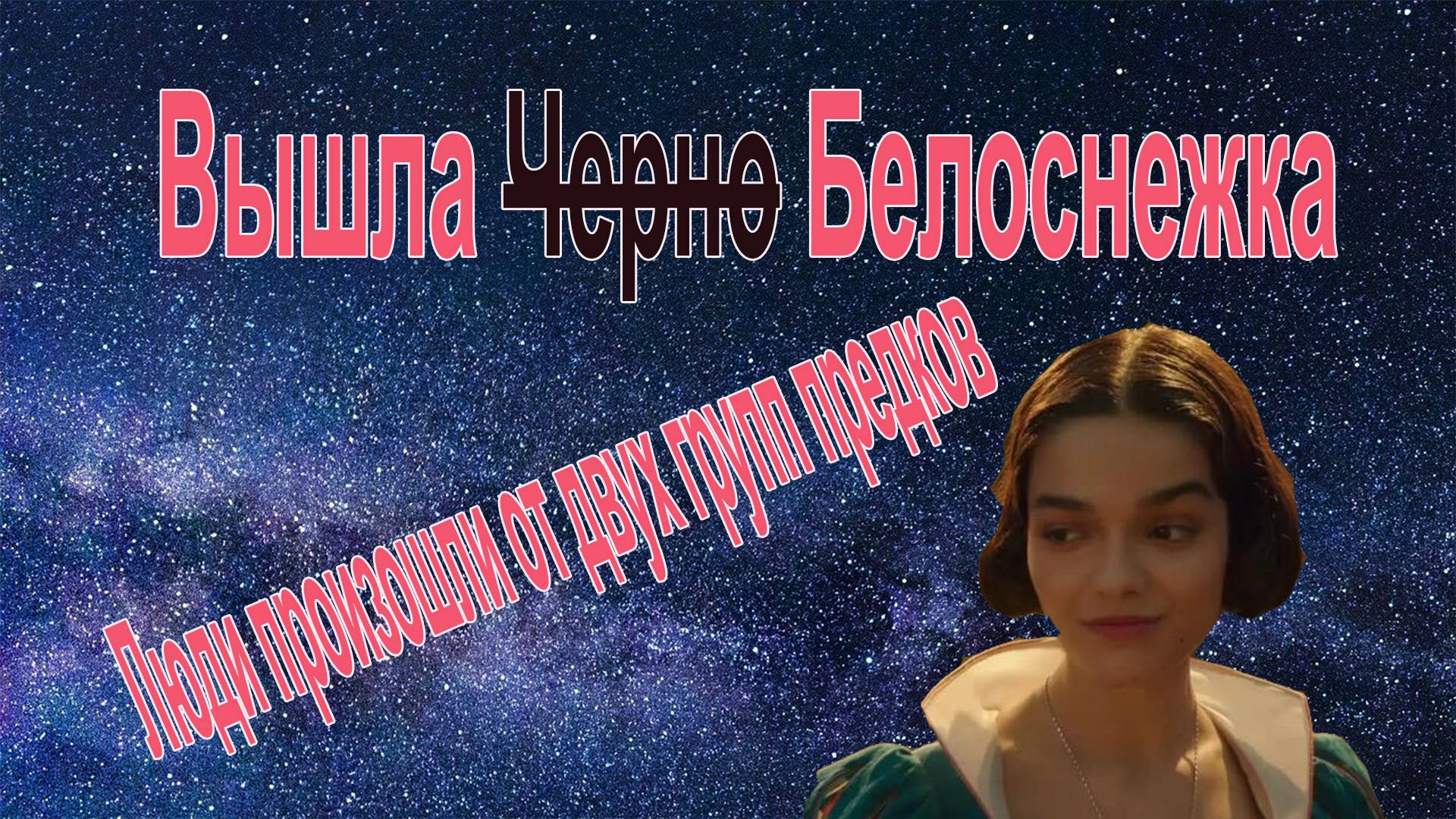 Первые реакции на Белоснежку/Предки Хомо Сапиенс/Статистика: как брак влияет на ожирение