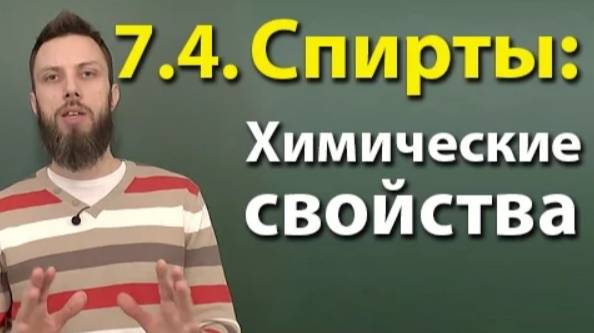 7.4. Спирты: Химические свойства. ЕГЭ по химии