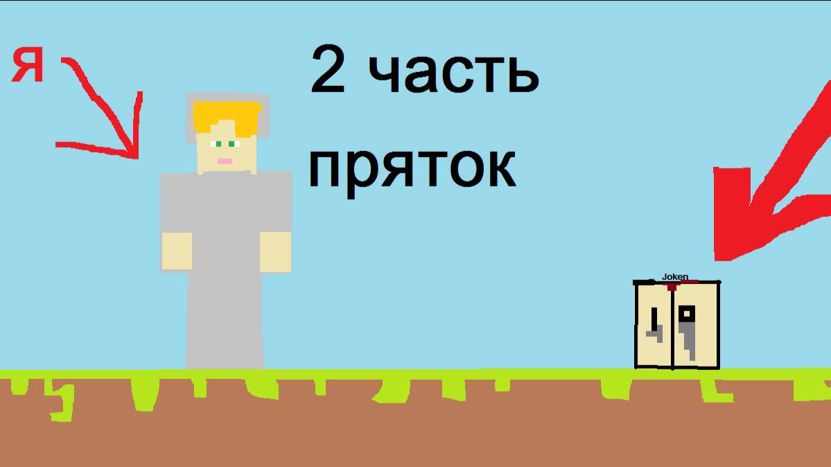 Прятки за блоки 2 часть