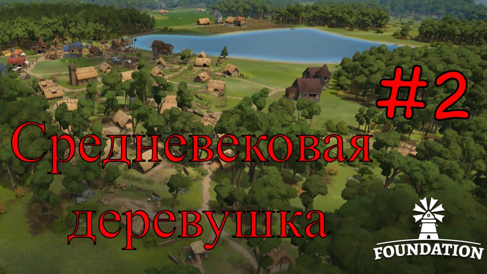 Foundation - Средневековые заботы #2
