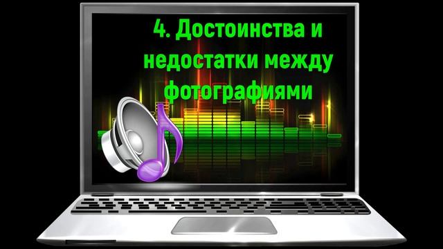 4. Достоинства и недостатки между фотографиями