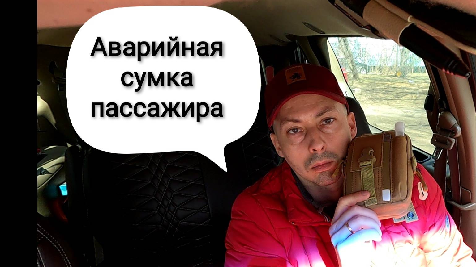 Аварийная сумка пассажира