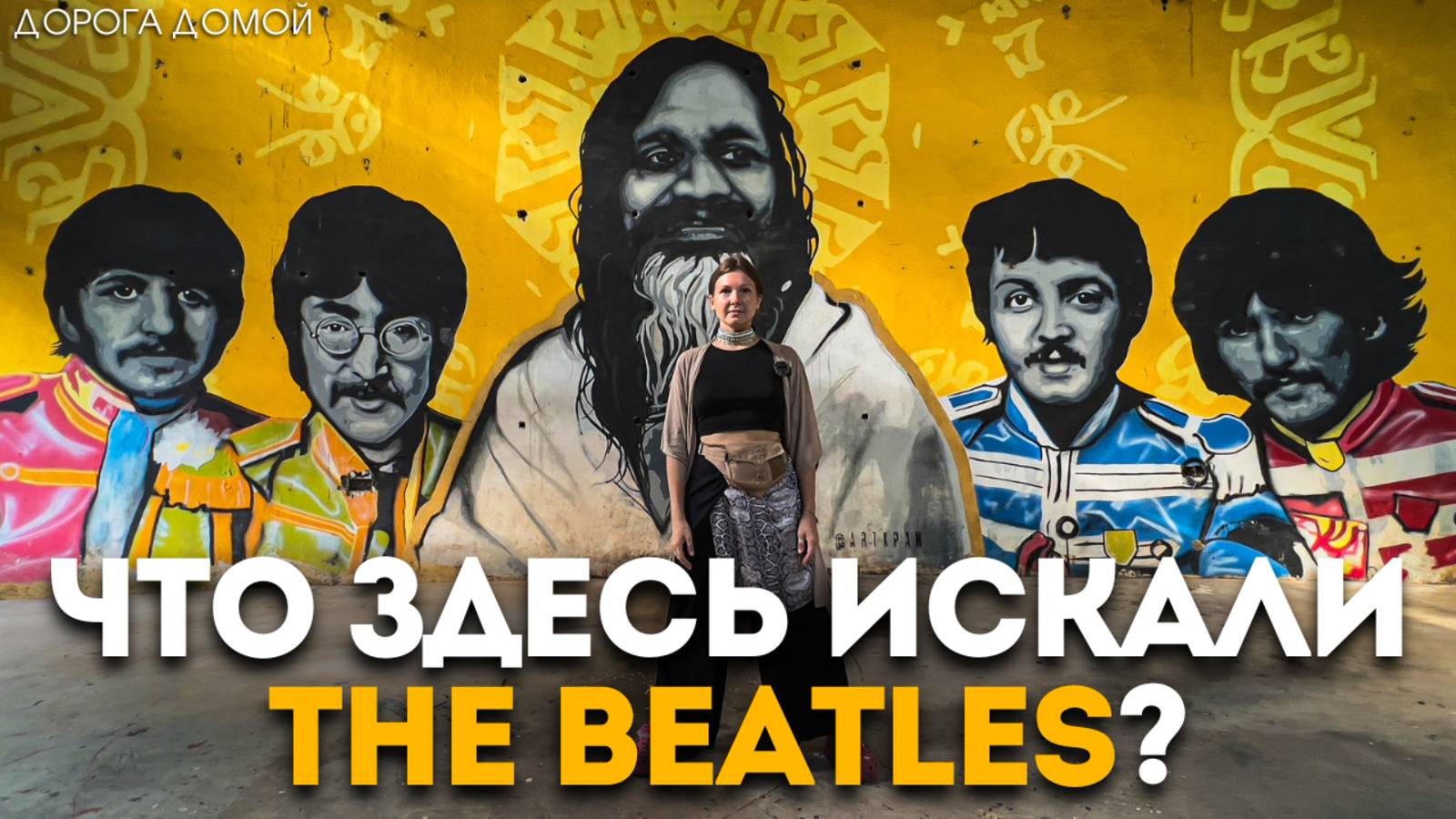 Путешествие в ашрам призрак | Индия Гималаи