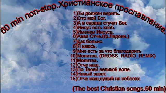 60 min non-stop.Христианское прославление.(The best Christian songs.medley.20 min)