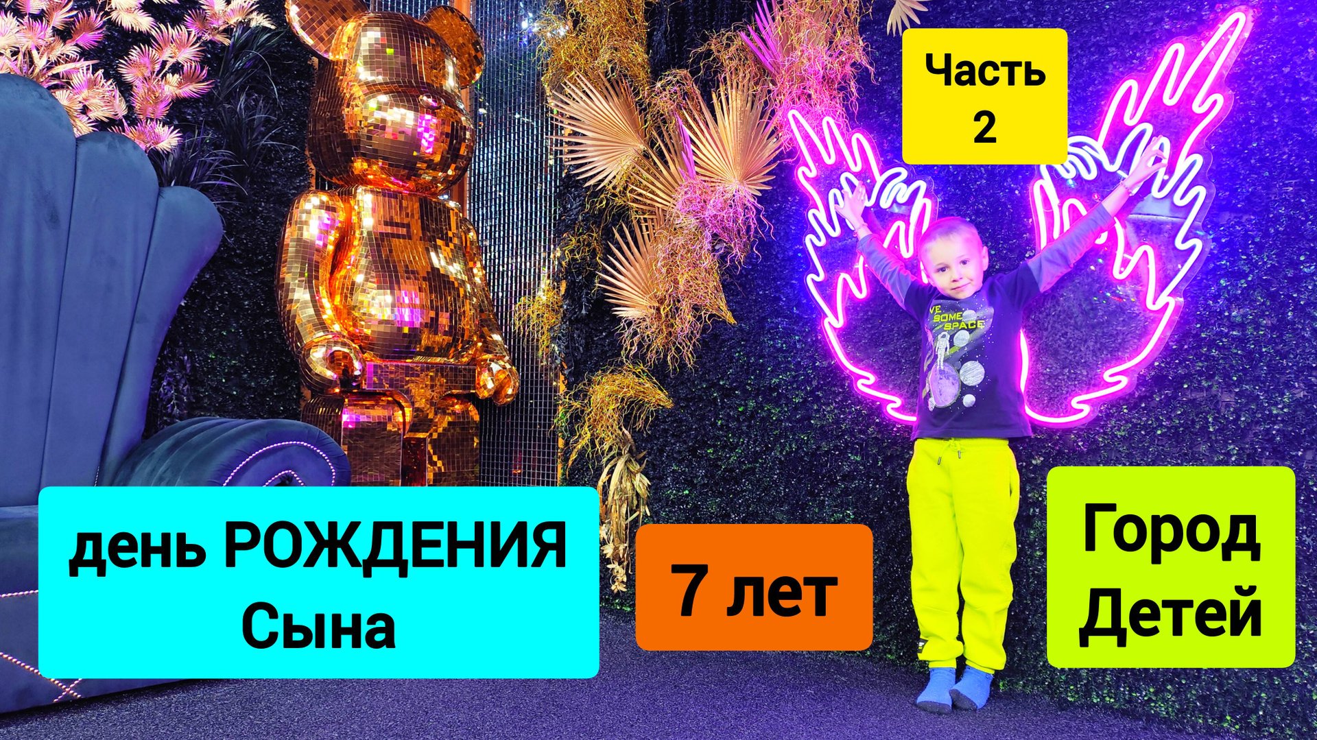 #138 День рождения Сына в Город Детей Часть 2 #новороссийск #леснаяцаревна #sumkiberry #пойдемсомной