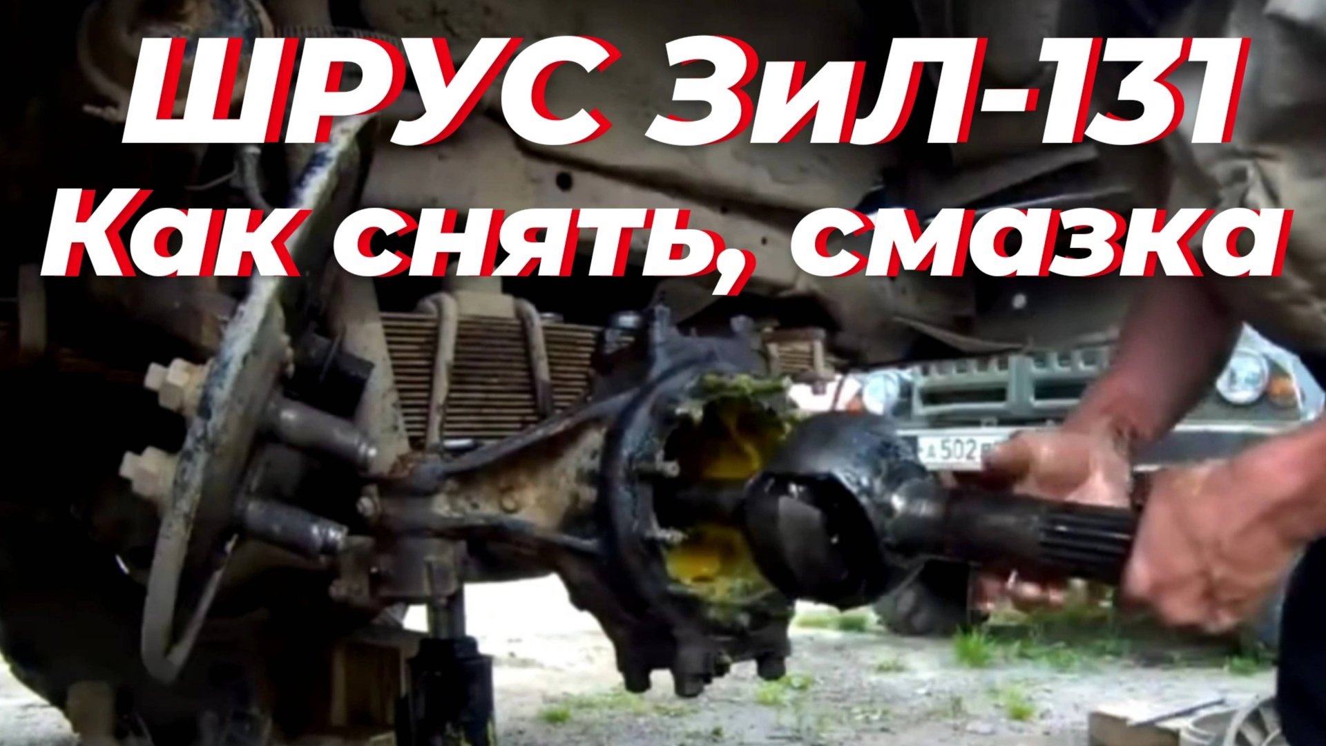 ШРУС ЗИЛ 131, как снять, обслужить,поставить. Угловой кардан ЗИЛ-131. Привод переднего моста зил 131