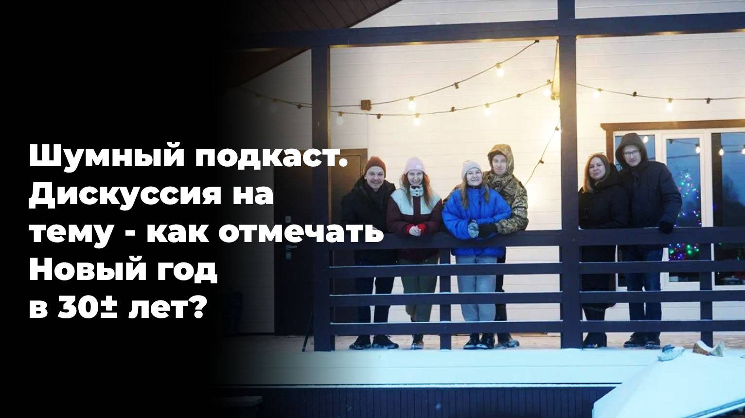 Шумный подкаст и блог. Обсуждаем с друзьями - как отмечать Новый год в 30± лет? И встречаем 2025!