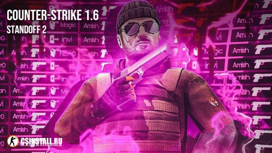 КС 1.6 со скинами Стандофф 2 - CS 1.6 Standoff 2 skins