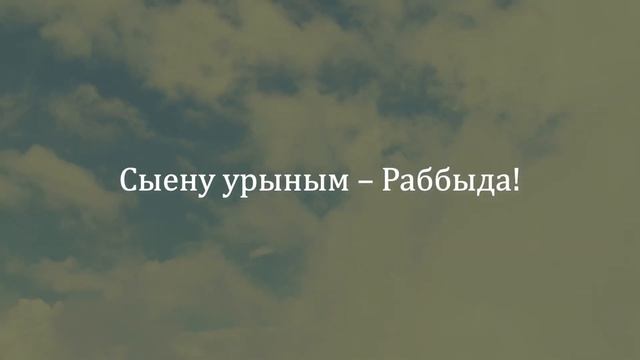 90 нчы мәдхия Зәбур китабы