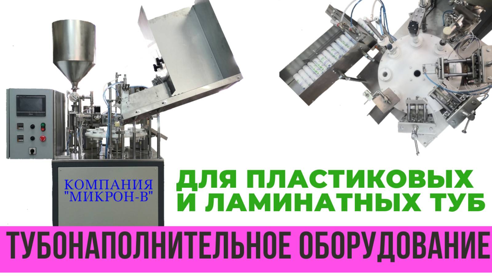 Тубонаполнительное оборудование для пластиковых и ламинатных туб. Дозатор + Запайщик