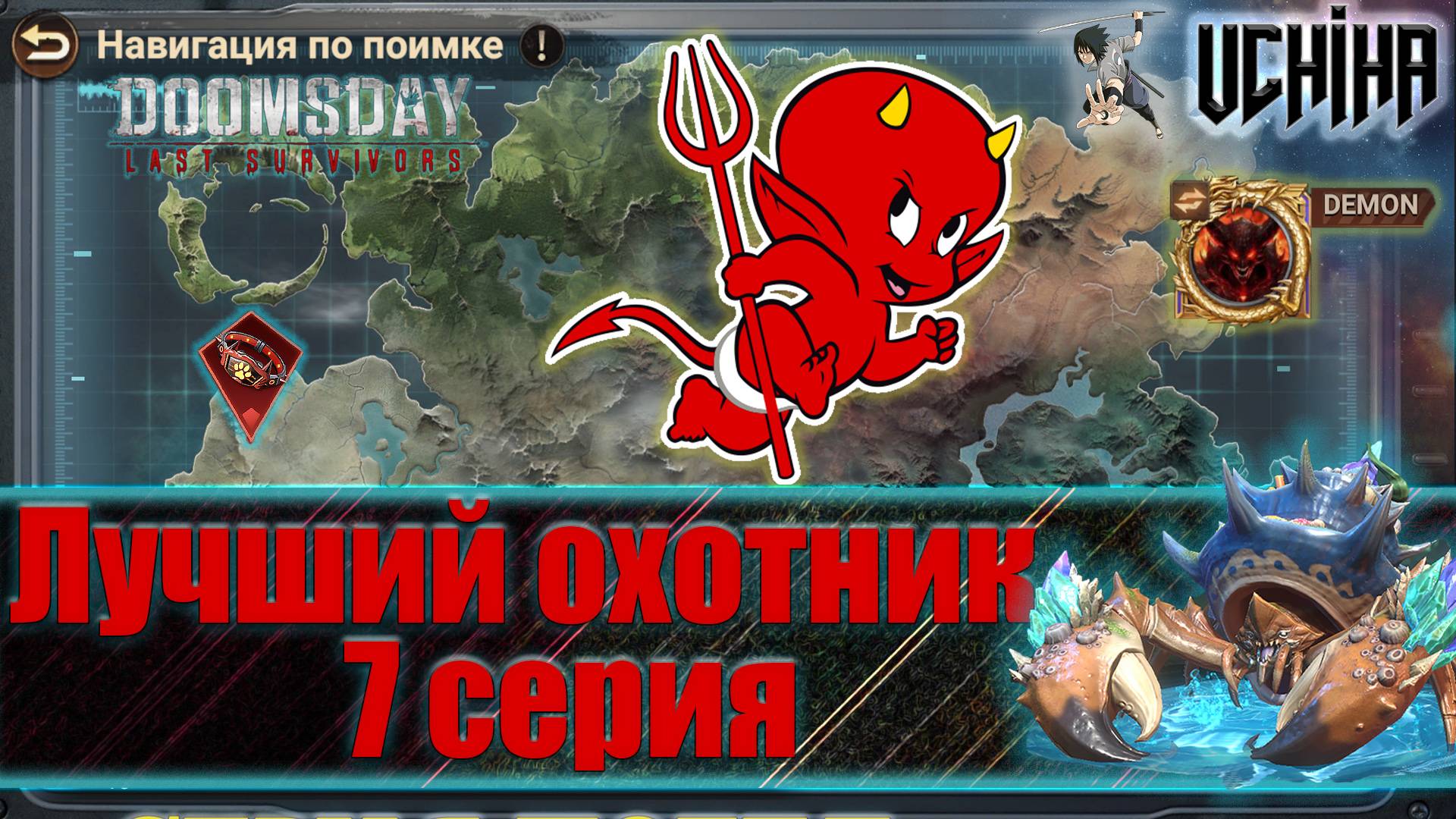 💪| DOOMSDAY Last survivors | Лучший охотник | 7 серия | UCHIHA_TV |