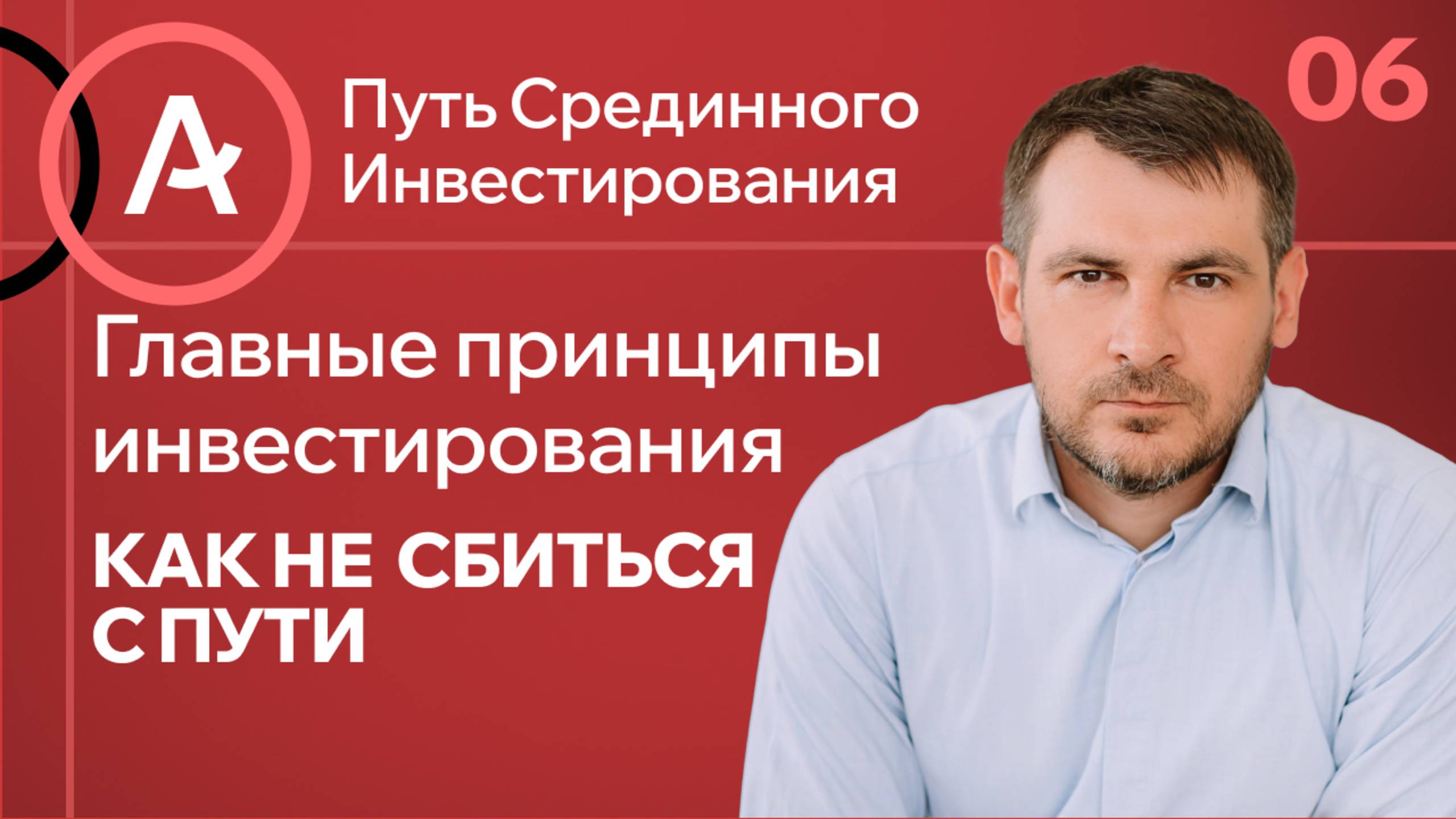 Как не сбиться с пути, главные принципы инвестирования/ Урок №6