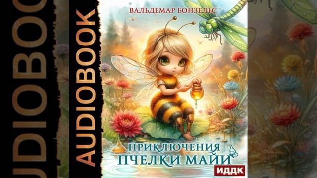 Приключения Пчёлки Майи