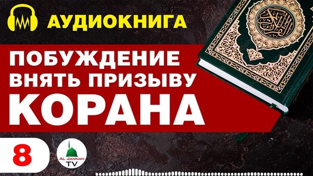 Побуждение Внять Призыву Корана / Аудиокнига / Том 1 / #8
