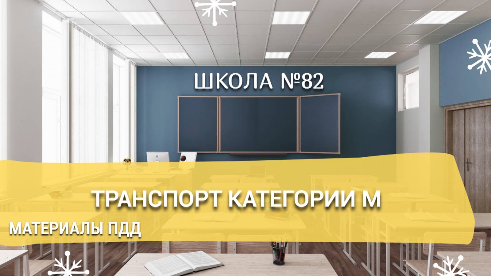 Материалы ПДД. Транспорт категории М