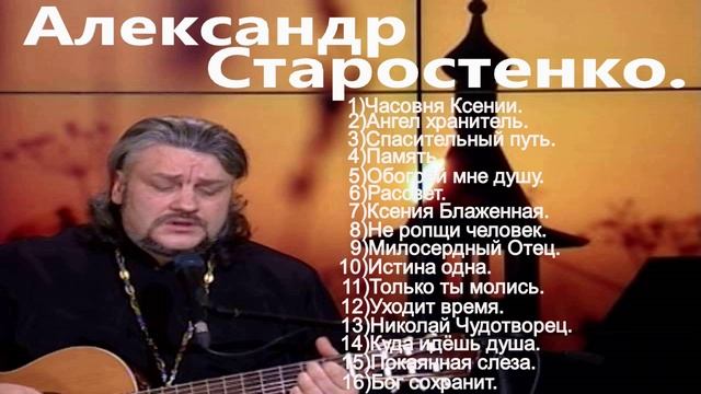 Александр Старостенко. Сборник (Mix.)
