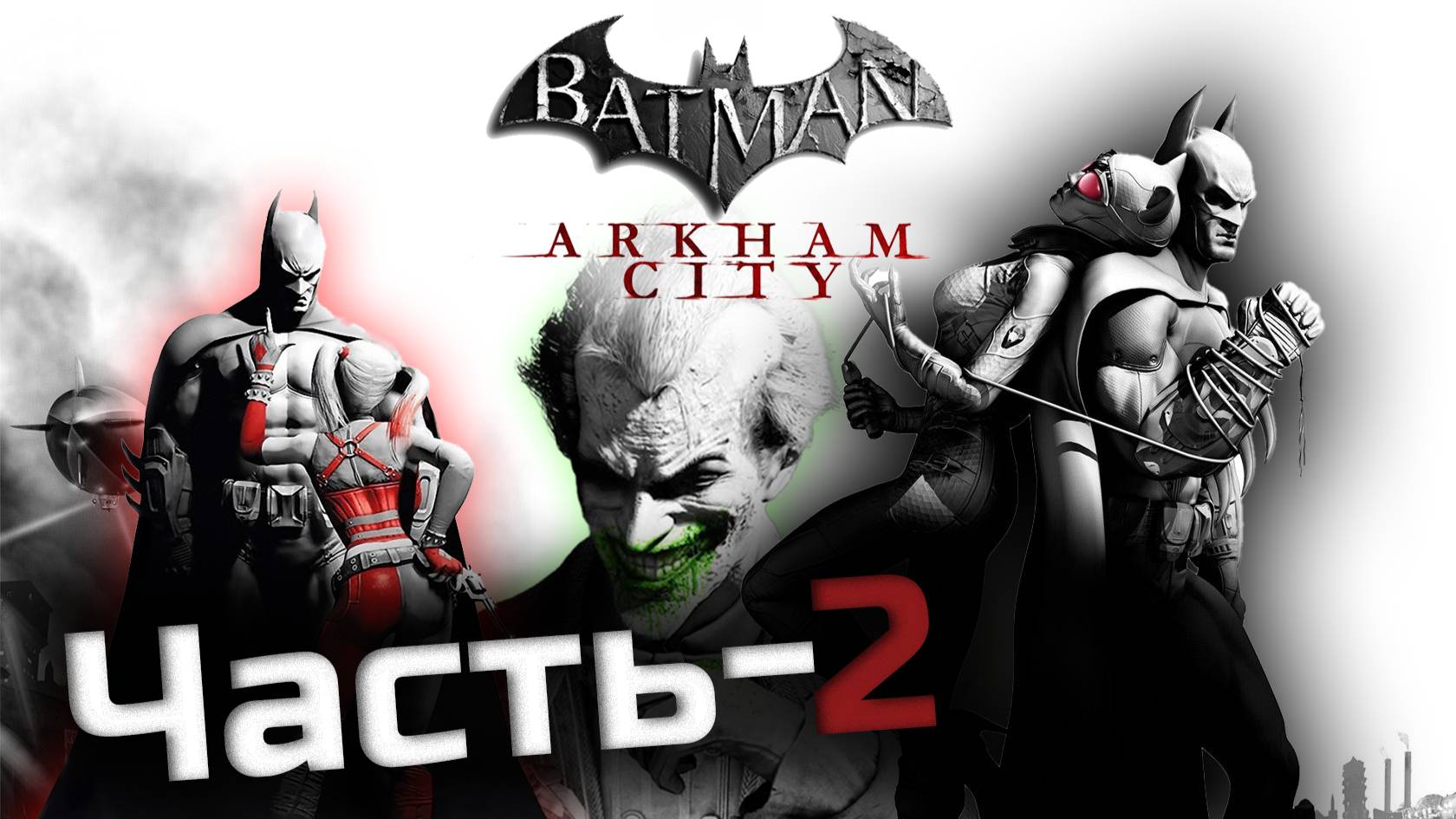 Batman: Arkham City "Часть-2" Прохождение в широкоэкранном формате (21:9) с комм