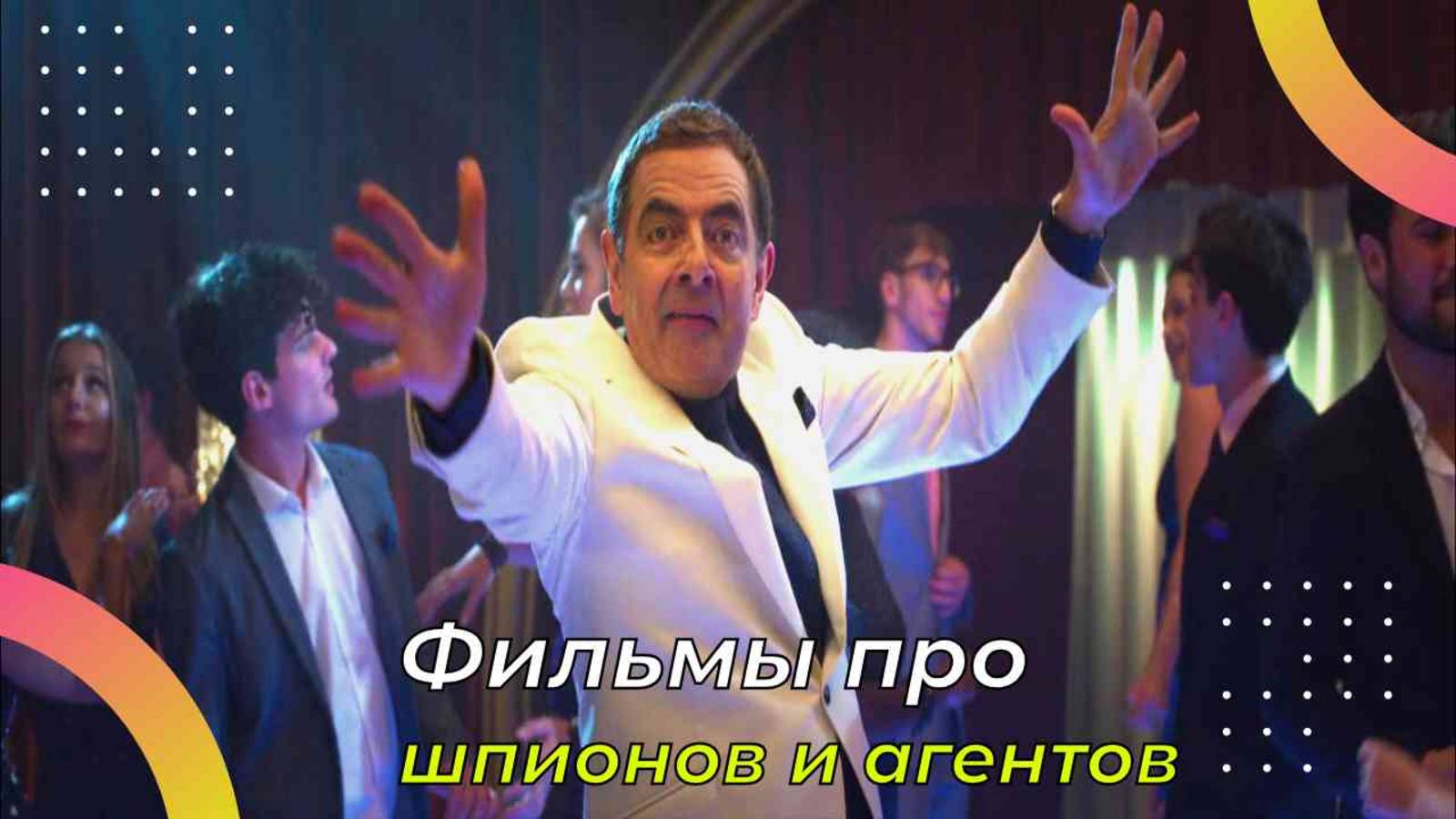 Фильмы про шпионов и агентов