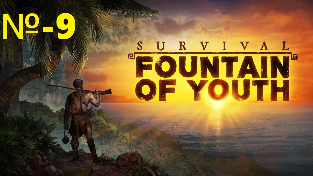 Survival Fountain of Youth / Источник молодости для выживания / № 9.