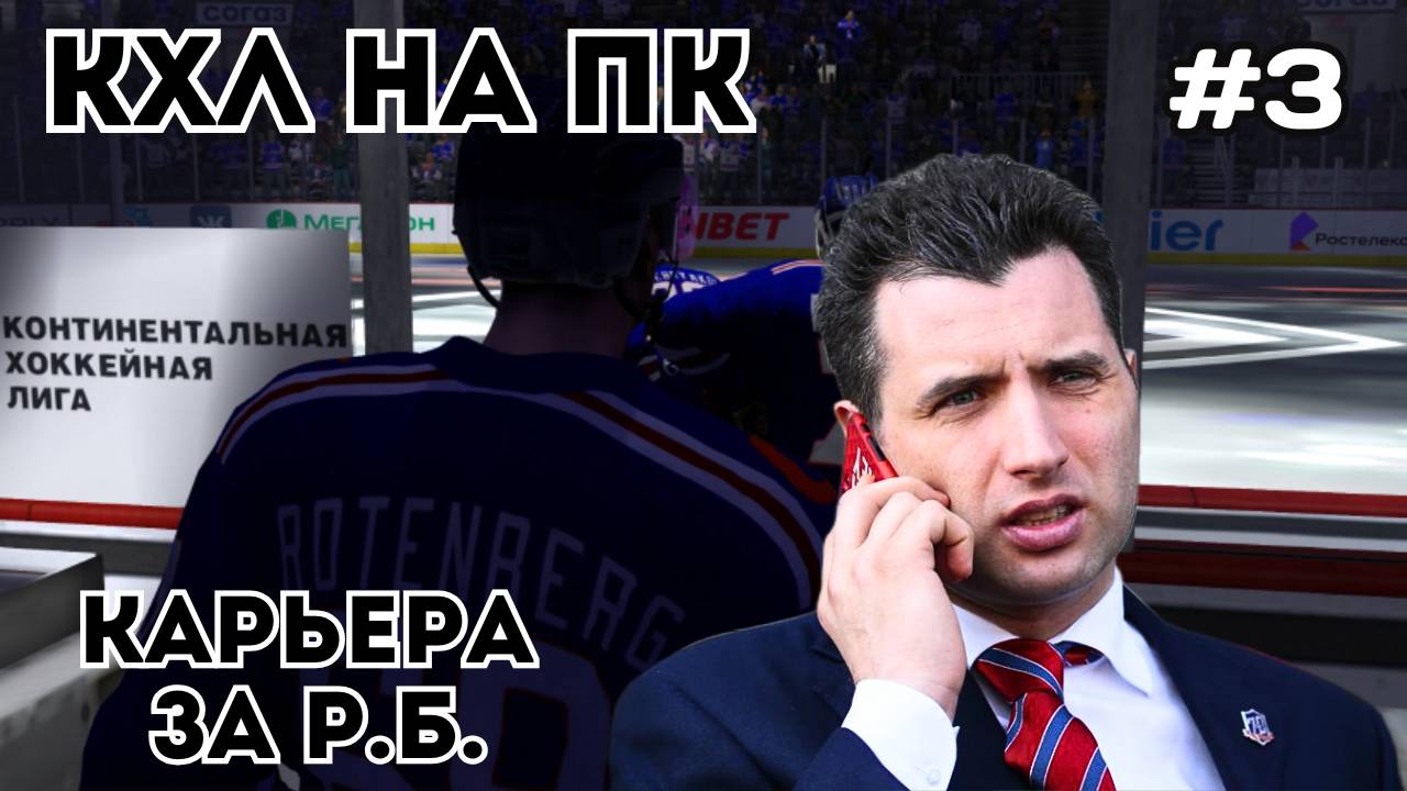 ПОВЫШЕНИЕ - КАРЬЕРА ЗА РОМАНА РОТЕНБЕРГА #3