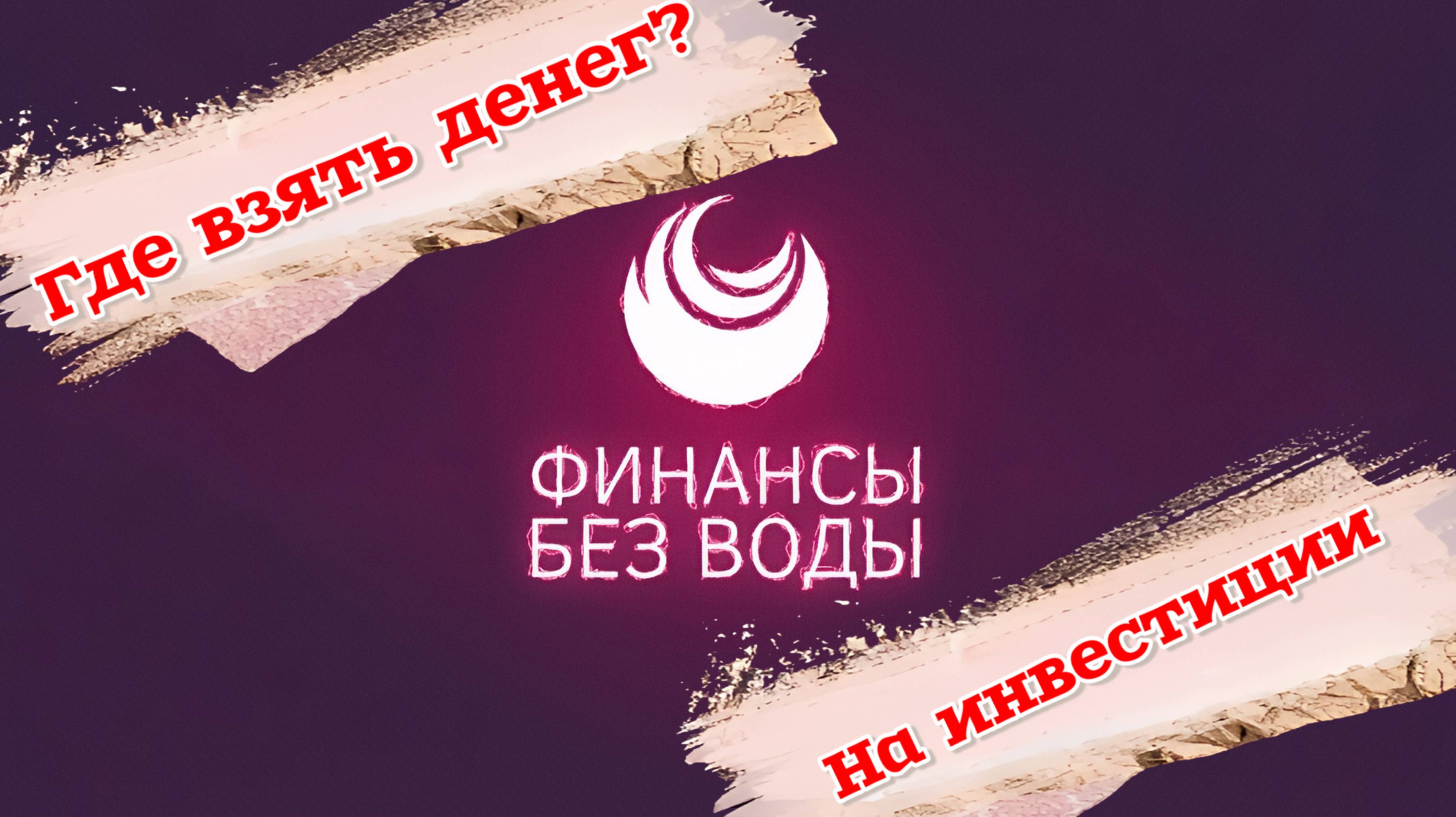 КАК ФОРМИРОВАТЬ КАПИТАЛ?