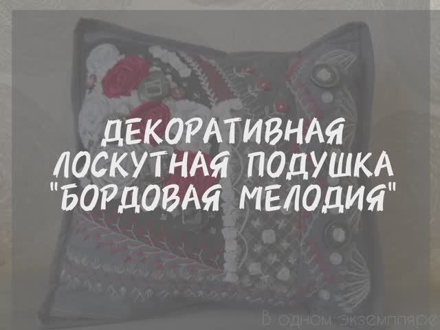 ДЕКОРАТИВНАЯ ЛОСКУТНАЯ НАВОЛОЧКА "БОРДОВАЯ МЕЛОДИЯ". ОБЗОР