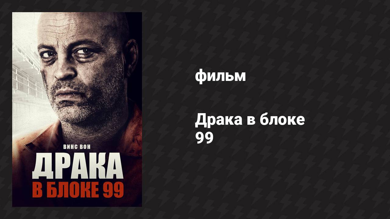 Драка в блоке 99 (фильм, 2017)