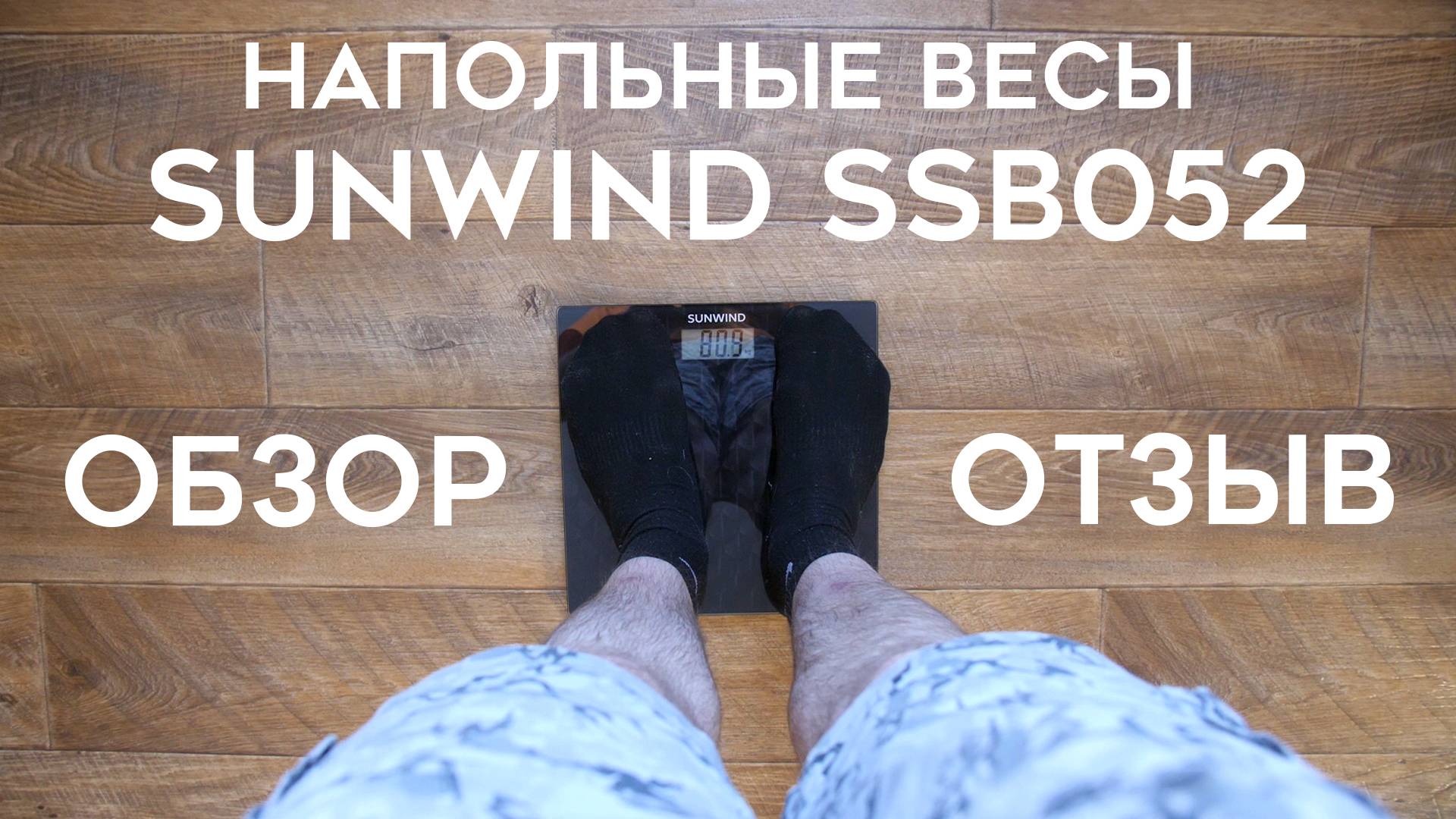 Напольные весы Sunwind SB02. Мой обзор и отзыв