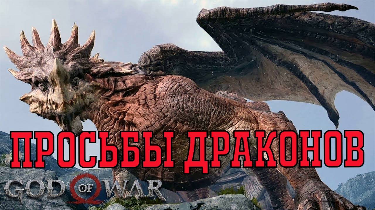 God of war просьбы драконов Пламя Рагнина / полет Фафнира / пленение Отра полное прохождение