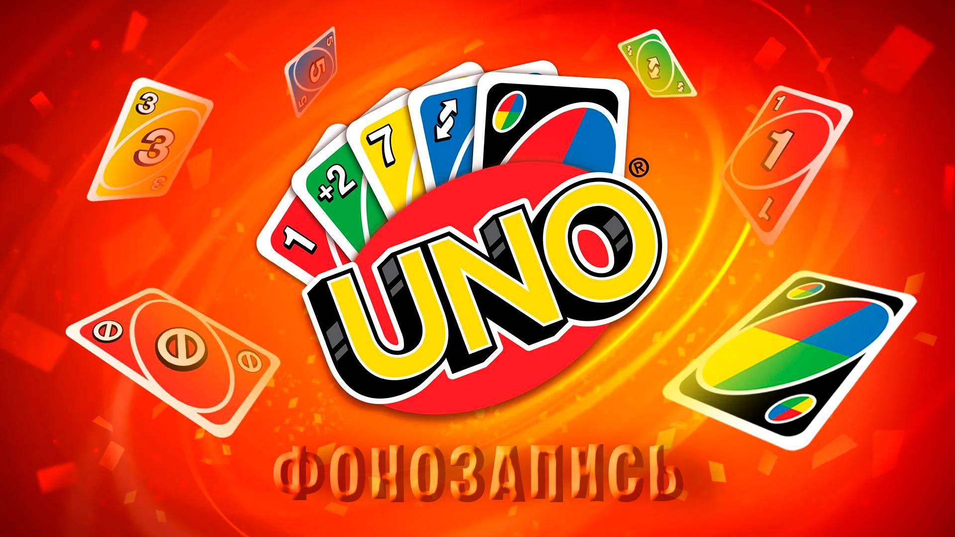 Спортивный интерес! [UNO - фонозапись]