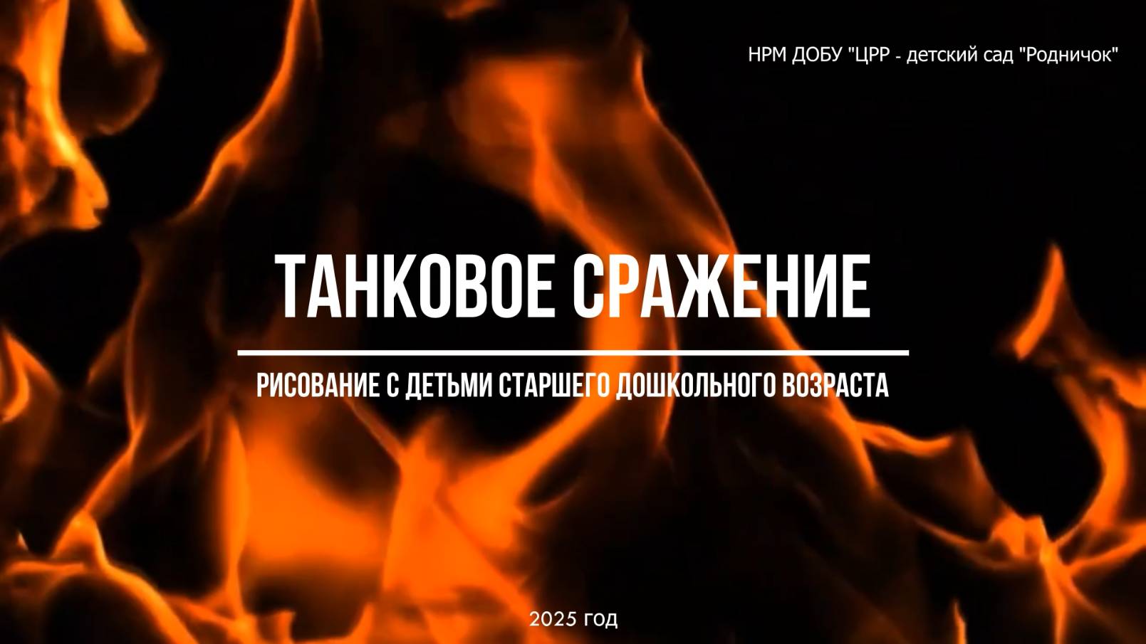 Танковое сражение