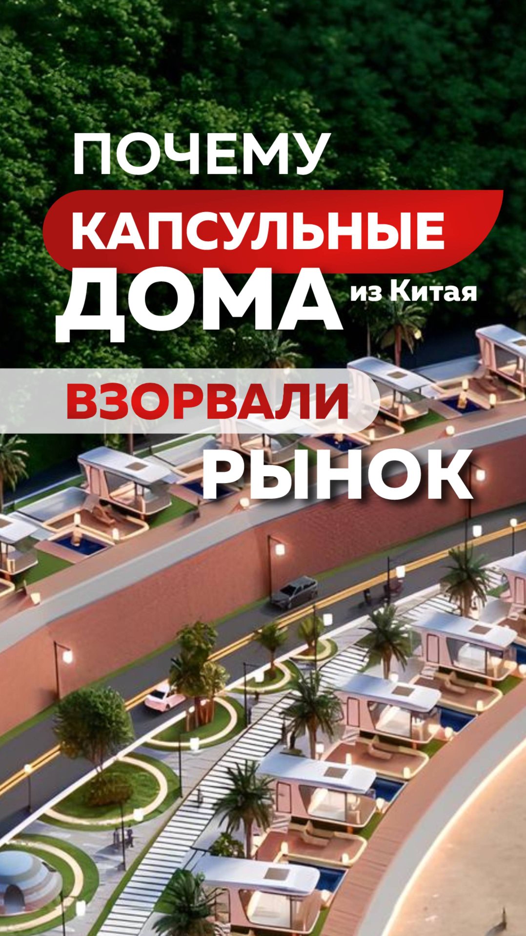 Почему Капсульные дома из Китая взорвали рынок? #тренды #бизнесидея #готовыйбизнес