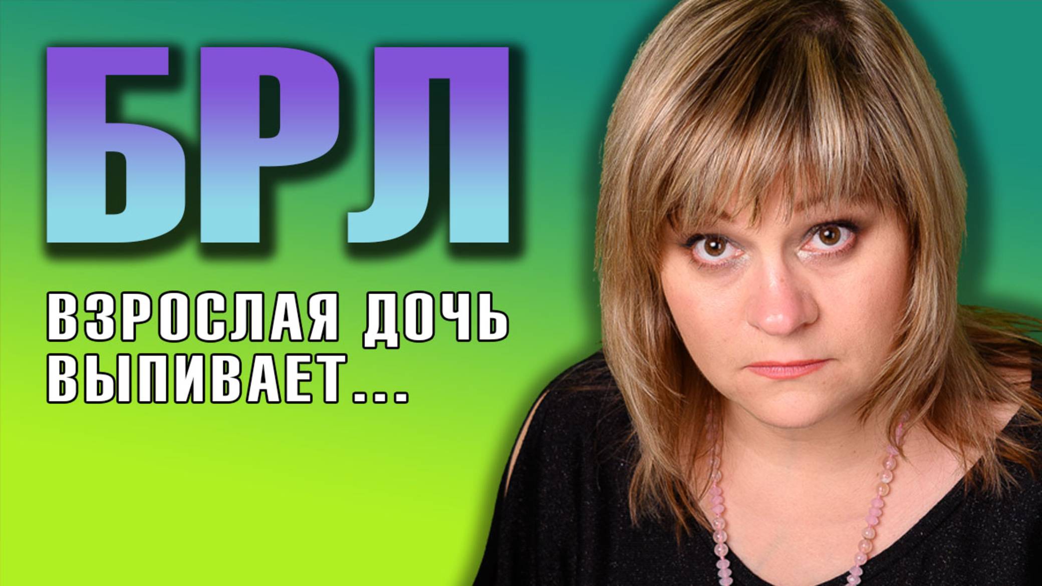 Большой Расклад Ленорман | Дочь алкоголик?