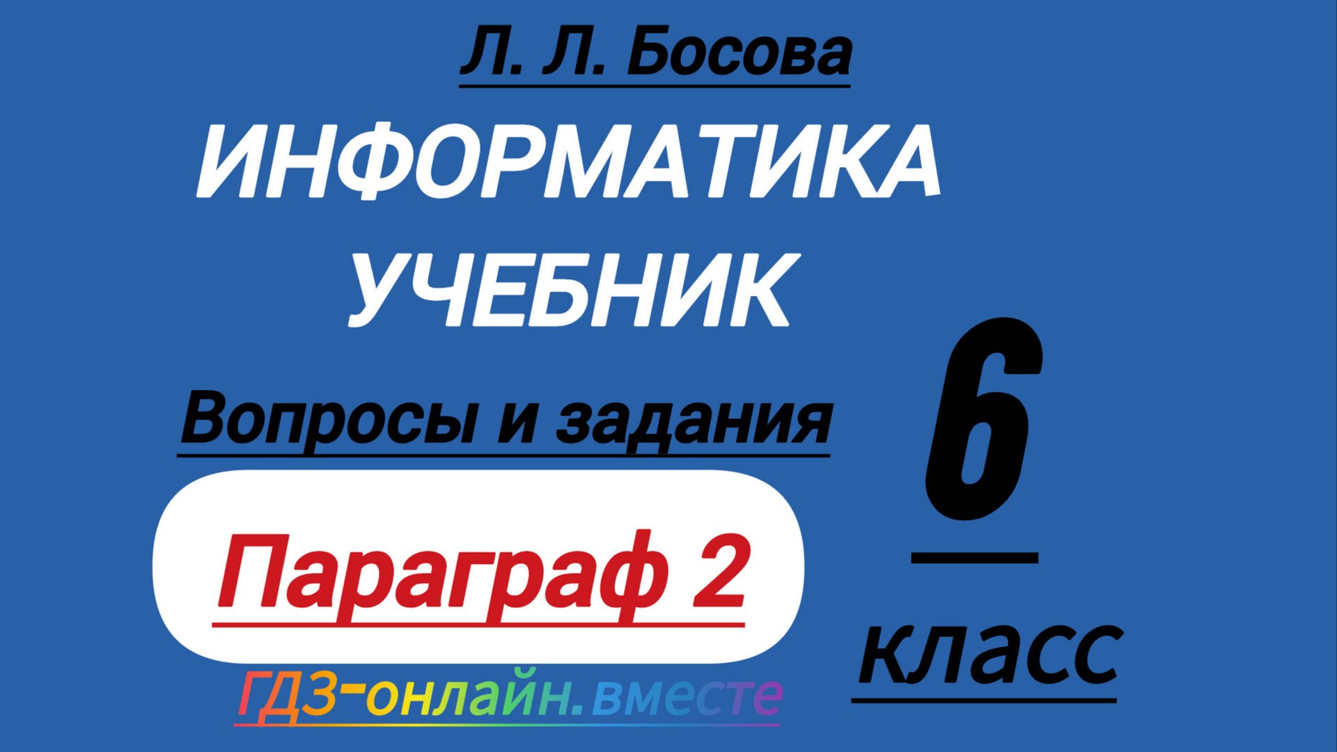 6 класс. ГДЗ. Информатика. Учебник. Л. Л. Босова. Вопросы и задания. Параграф 2. С комментариями