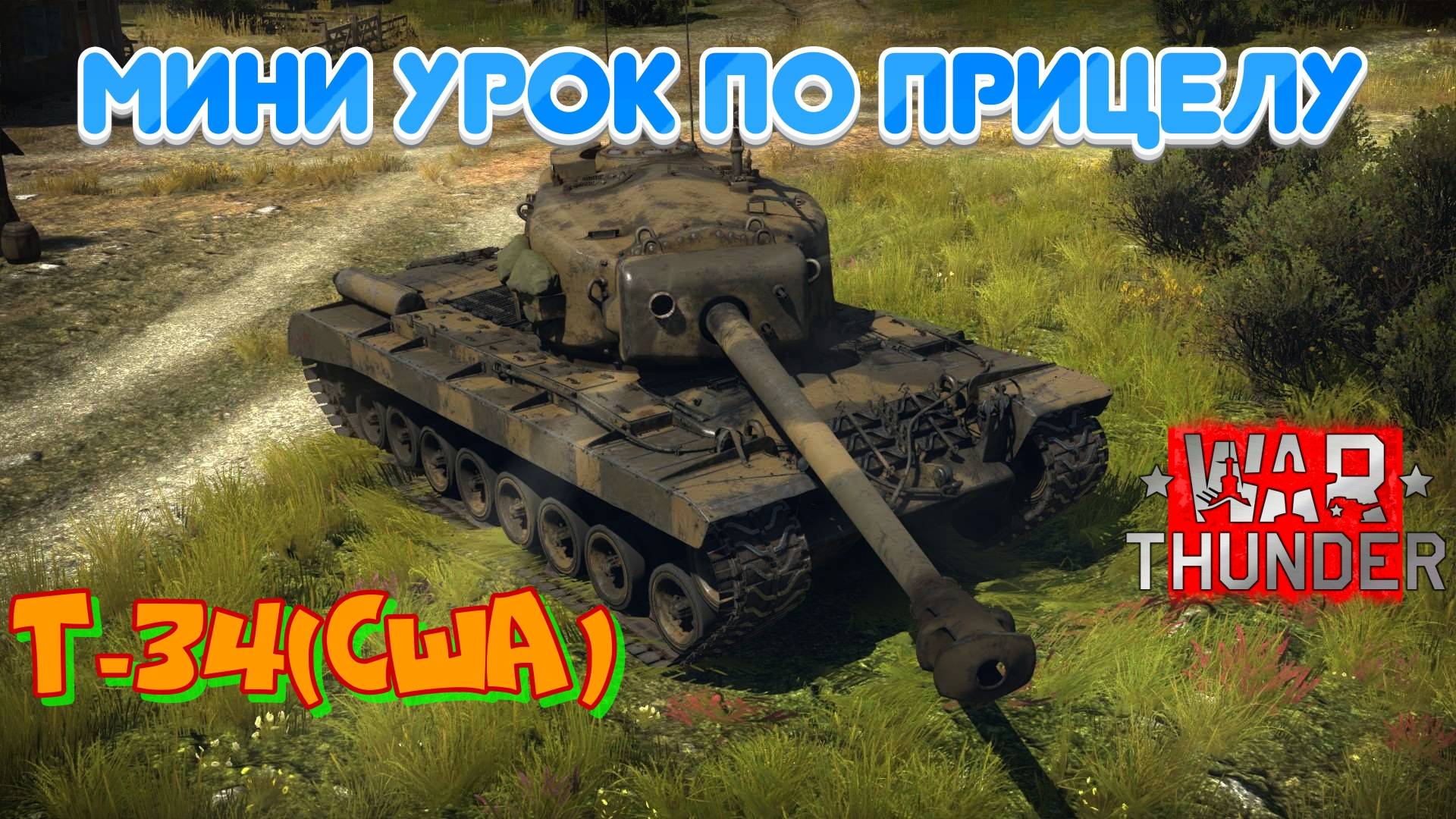 War Thunder | США | Онлайн Битвы