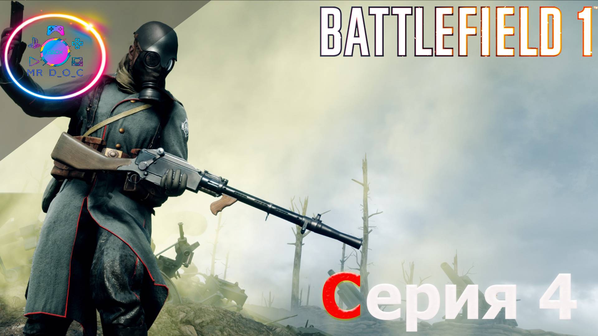 ЕЩЕ ОДНА ИСТОРИЯ ► Battlefield 1 #4 #mrd_o_c #battlefield1