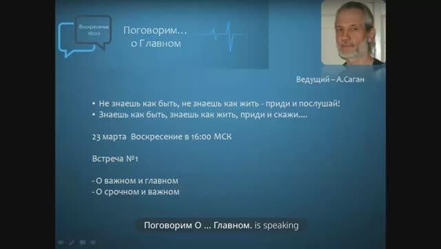 Поговорим о Главном. Встреча  № 1 23 марта 2025