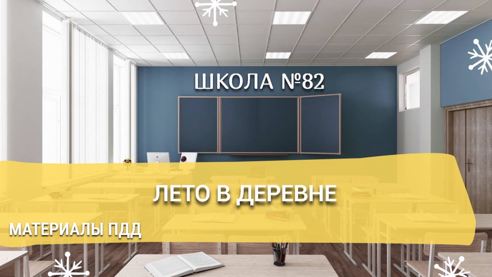 Материалы ПДД. Лето в деревне