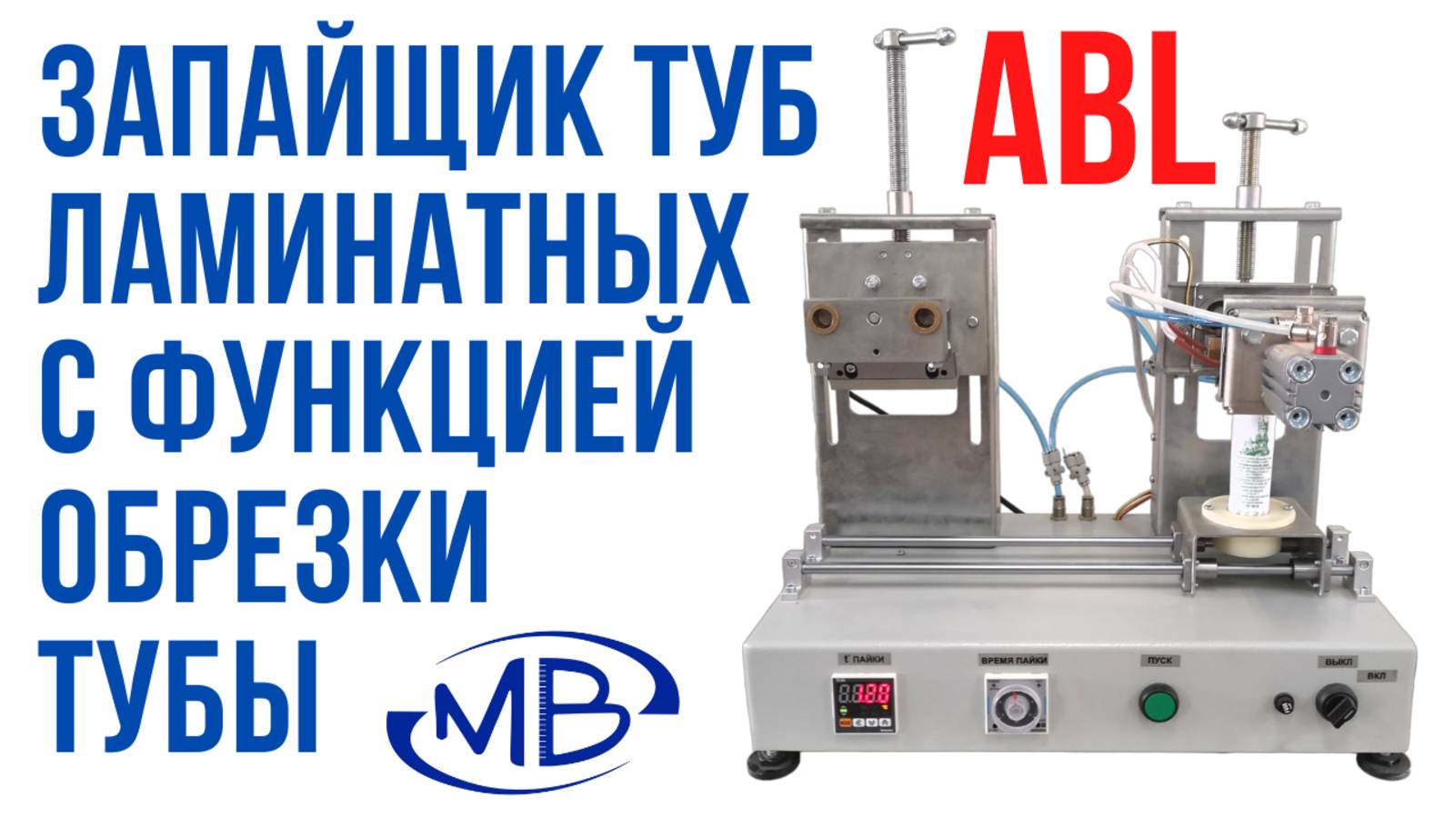 Запайщик туб ламинатных ABL с обрезкой