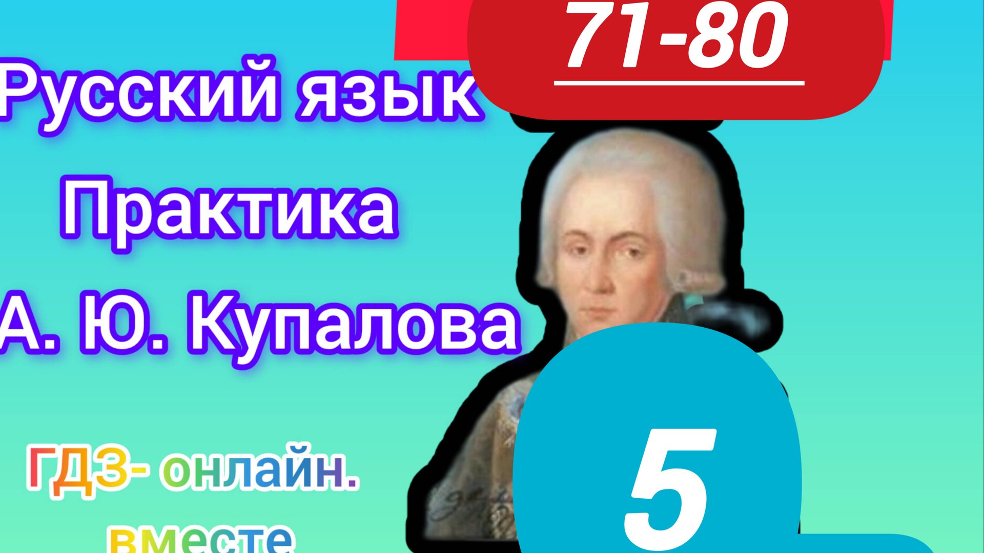 5 класс. ГДЗ. Русский язык. Практика. Купалова. Упражнения 71-80. Без комментирования