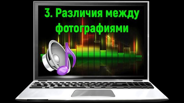 3. Различия между фотографиями